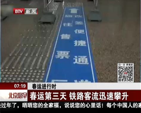春运进行时：春运第三天 铁路客流迅速攀升北京时间