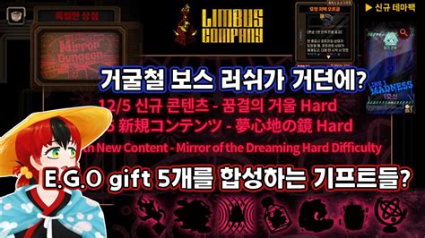 【림버스 컴퍼니】 별빛 가호 삭제 거던에 거굴철 장기 전투 추가 4티어 5개 합성 기프트 등장 신규 콘텐츠 꿈결의 거울