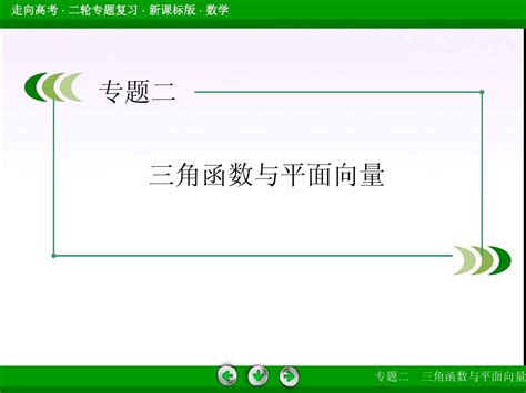 【走向高考】2015高考数学通用版二轮复习课件：专题2 第3讲 平面向量word文档在线阅读与下载无忧文档