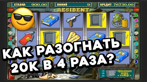 КАК разогнать 20К в 4 РАЗА Секрет игрового автомата Resident Обыграл