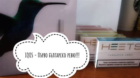 Iqos цигара Разопаковане Първо българско ревю 😊 Youtube