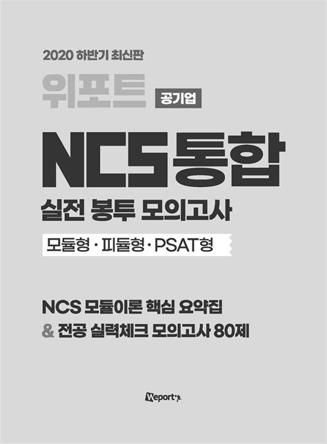 알라딘 미리보기 최신판 위포트 공기업 Ncs 통합 실전 봉투 모의고사