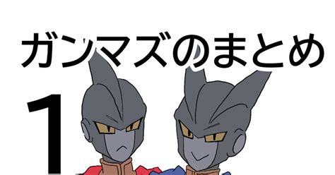 ガンマズ ガンマズのまとめ1 トゥキのイラスト Pixiv