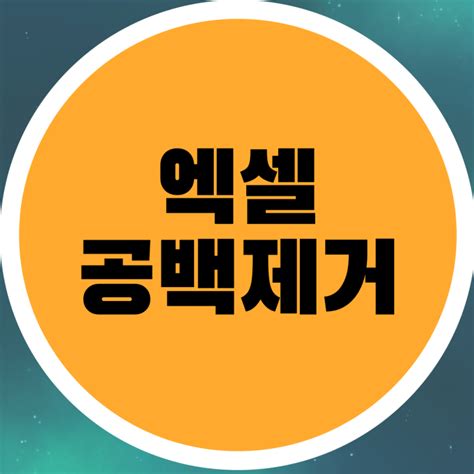 엑셀 공백제거 띄어쓰기 없애기 Trim Substitute 함수 네이버 블로그