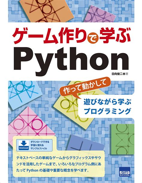 ゲーム作りで学ぶpython 作って動かして遊びながら学ぶプログラミング 日向 俊二 本 通販 Amazon