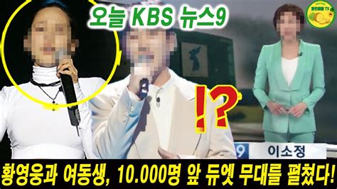 황영웅과 여동생의 듀엣 무대 Kbs 뉴스9 새 역사를 썼다 Kbs 스태프를 대하는 여동생의 태도가 충격적 Mc이소정