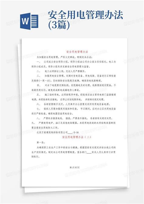 安全用电管理办法 3篇 Word模板下载 编号lzjznebb 熊猫办公