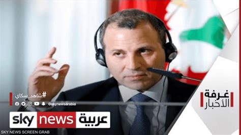 تصريحات جبران باسيل تثير جدلا في لبنان غرفة الأخبار سكاي نيوز عربية