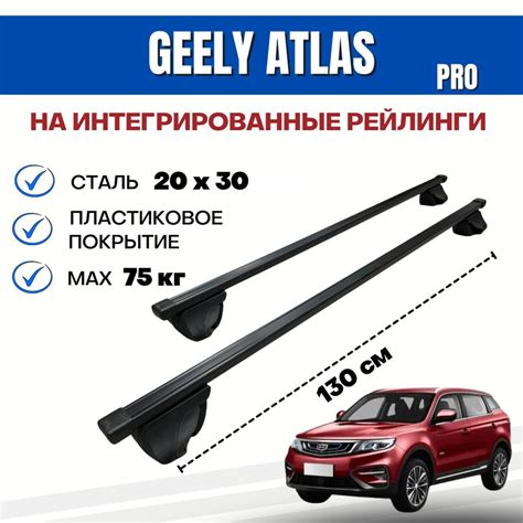 Комплект багажника Inter Integra-Geely-Atlas-Pro_20х30_135201 - купить ...