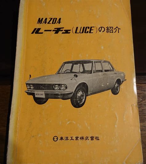 【傷や汚れあり】mazda ルーチェ Luceの紹介 整備書 全161ページ マツダの落札情報詳細 ヤフオク落札価格検索 オークフリー