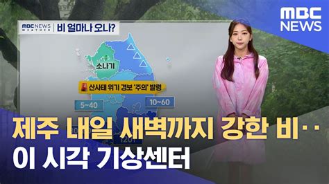 제주 내일 새벽까지 강한 비‥이 시각 기상센터 2023063012mbc뉴스 Youtube