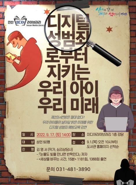 안산미디어라이브러리 디지털성범죄로부터 지키는 우리 아이 우리 미래 강연