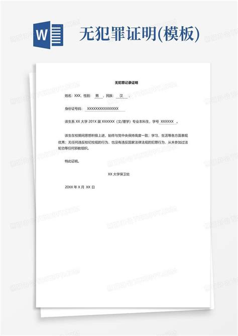 无犯罪证明word模板下载编号qayjamrv熊猫办公