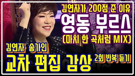 김연자가 송가인 영동 부르스 200점 준 이유 교차 편집mix 감상 Trot Legend Kim Yonja Miss