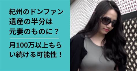 紀州のドンファン遺産はどうなる？無罪元妻の相続額が凄かった！