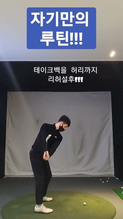 백스윙시 자기만의 루틴을 만들어보세요특히 코스에서 긴장될때 도움이 되실거에요golf 골프스윙 골프 골프레슨 Shorts Youtube