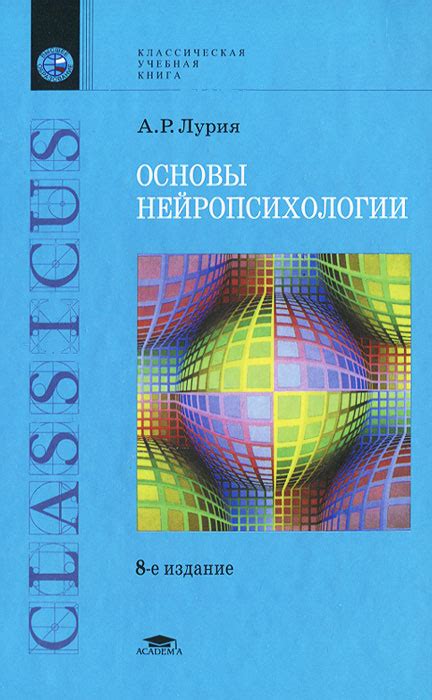 Книга "Основы нейропсихологии" Лурия Александр Романович – купить книгу ...