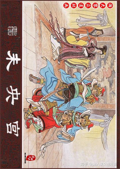 瀚大黎众｜川版连环画《西汉故事》第一辑之《未央宫》殷斌绘画 知乎