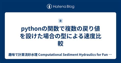 Pythonの関数で複数の戻り値を設けた場合の型による速度比較 趣味で計算流砂水理 Computational Sediment