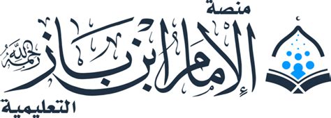 منصة الإمام ابن باز التعليمية