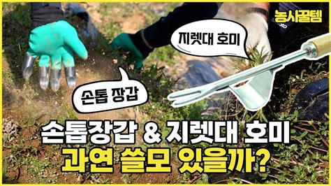 [농사꿀템] 손톱장갑 지렛대 호미 잡초 제거 후기 Youtube