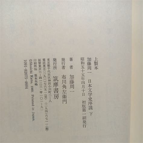Yahooオークション 加藤周一「日本文学史序説上・下」上製本