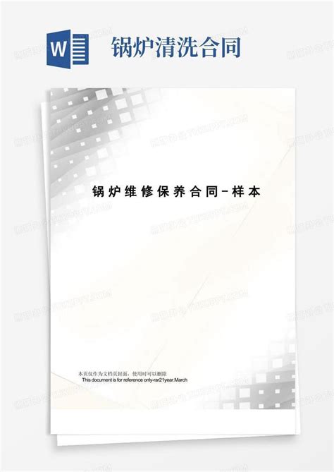 锅炉维修保养合同 样本Word模板下载 熊猫办公