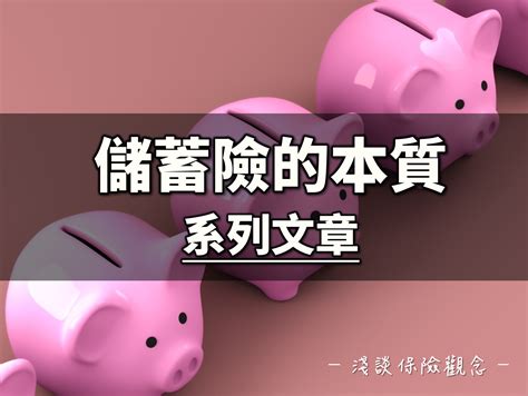 淺談保險觀念 🚩 三篇文章，一次看透儲蓄險的本質！ 先前錯過的朋友，這邊幫你整理好啦！