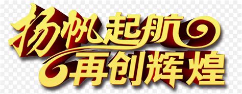 杨帆起航再创辉煌字体png图片素材下载图片编号8587802 Png素材网