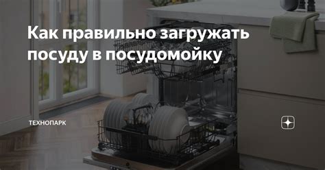 Как правильно загружать посуду в посудомойку Технопарк Дзен