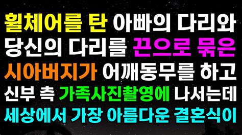 감동 사연 휠체어를 탄 아빠의 다리와 당신의 다리를 끈으로 묶은 시아버지가 어깨동무를 하고 신부 측 가족사진촬영에 나서는데