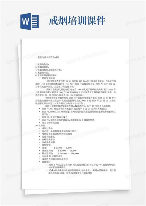 戒烟培训课件word模板下载编号qbabvrbg熊猫办公