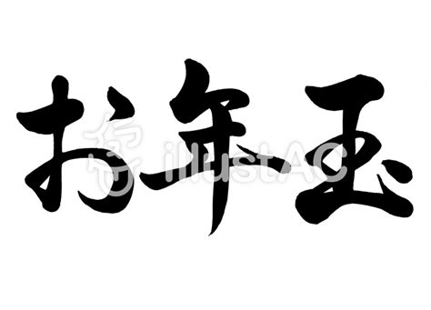 筆文字 お年玉 行書2イラスト No 919765／無料イラストなら「イラストac」