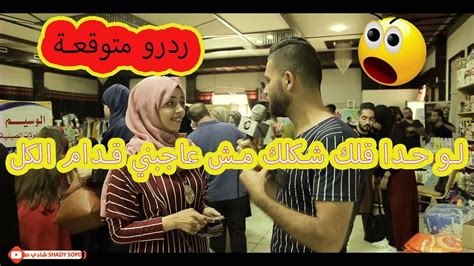 شو ردة فعلك لمن حدا يستفزك قدام اصدقاءك ؟ قلك شكلك مش عاجبني قدام الكل