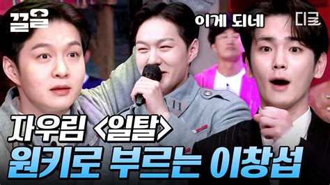 놀라운토요일 자우림 〈일탈〉을 원키로 불러버리는 남자가 있다😲 노래방 반주 퀴즈 맞히다가 가창력으로 놀토 찢어버린