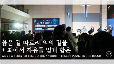 F I A LIVE WORSHIP 옳은 길을 따르라 의의 길을 죄에서 자유를 얻게 함은 찬송가 장 찬송가 장 피아버전 YouTube
