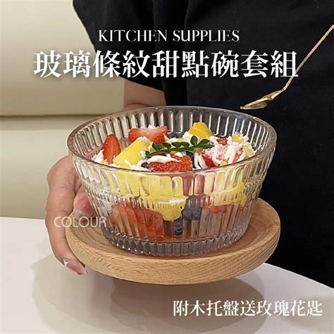 【現貨】玻璃條紋甜點碗套組附木托盤送玫瑰花匙小眾ins風高顏值玻璃碗 水果沙拉碗優格燕麥點心碗杯盤囊集colour選物 蝦皮購物