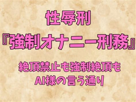 珍宝院 『性辱刑『強制オナニー刑務』～絶頂禁止も強制絶頂もai様の言う通り～』強制オナニーさせられ続けるパート エロ同人の夜