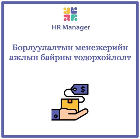 Борлуулалтын менежер Hrmanager