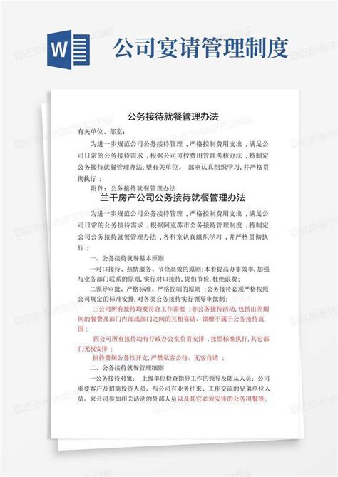公司公务接待就餐管理规定word模板下载编号lgzxembq熊猫办公