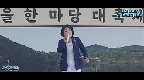 가수 김자운가시 사랑대경예술단원곡 전지현 Youtube
