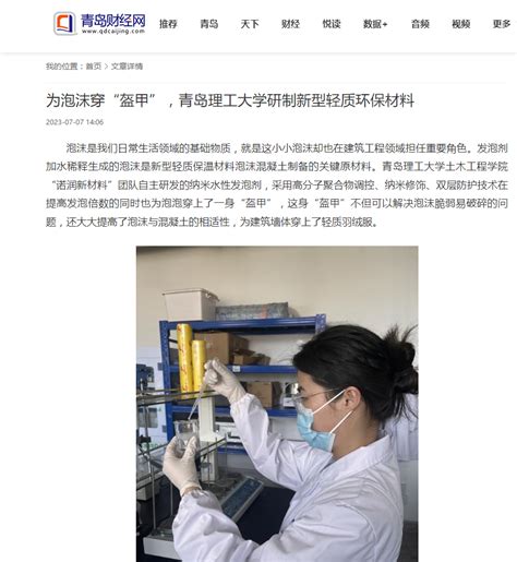 青岛财经网：为泡沫穿“盔甲”，青岛理工大学研制新型轻质环保材料 青岛理工大学宣传部