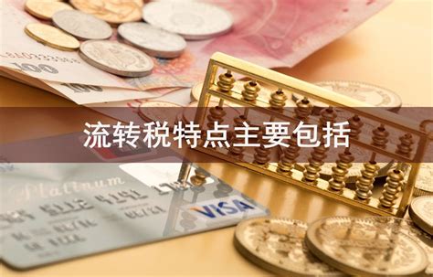 流转税特点主要包括 会计网