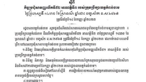 ឯកឧត្តម អ៊ុន ចាន់ដា អភិបាល នៃគណៈអភិបាលខេត្តកំពង់ចាម នឹងអញ្ជើញចូលរួមក្នុងកិច្ចប្រជុំសាមញ្ញលើកទី៥២