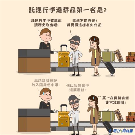 台電電力粉絲團 很多人都不知道不能放在託運行李的是 是行動電源跟鋰電池🈲🈲 登愣
