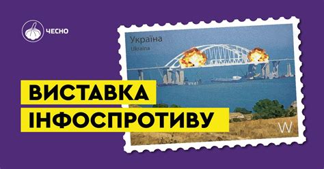 Бий окупанта Рух ЧЕСНО відкрив виставку “Інфоспротив” в Києві Громадський рух ЧЕСНО