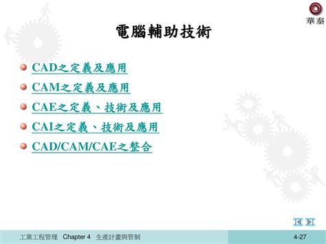 生產計畫與管制 章首個案A公司六十五年度之原料與副料之預算實例 4 1 引言 4 2 產品設計與製程設計 4 3 需求預測與產能規劃