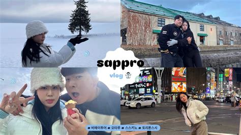 Vlog 겨울 헤이터의 삿포로 여행☃️ ️ 12월 초 3박4일 비에이투어 크리스마스트리🎄 오타루 스스키노