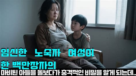 임신한 노숙자 여성이 한 백만장자의 마비된 아들을 돌보다가 충격적인 비밀을 알게 되는데 Youtube