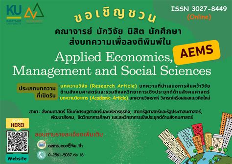 ขอเชิญชวนคณาจารย์ นักวิจัย นิสิต นักศึกษา ส่งบทความเพื่อลงตีพิมพ์ใน